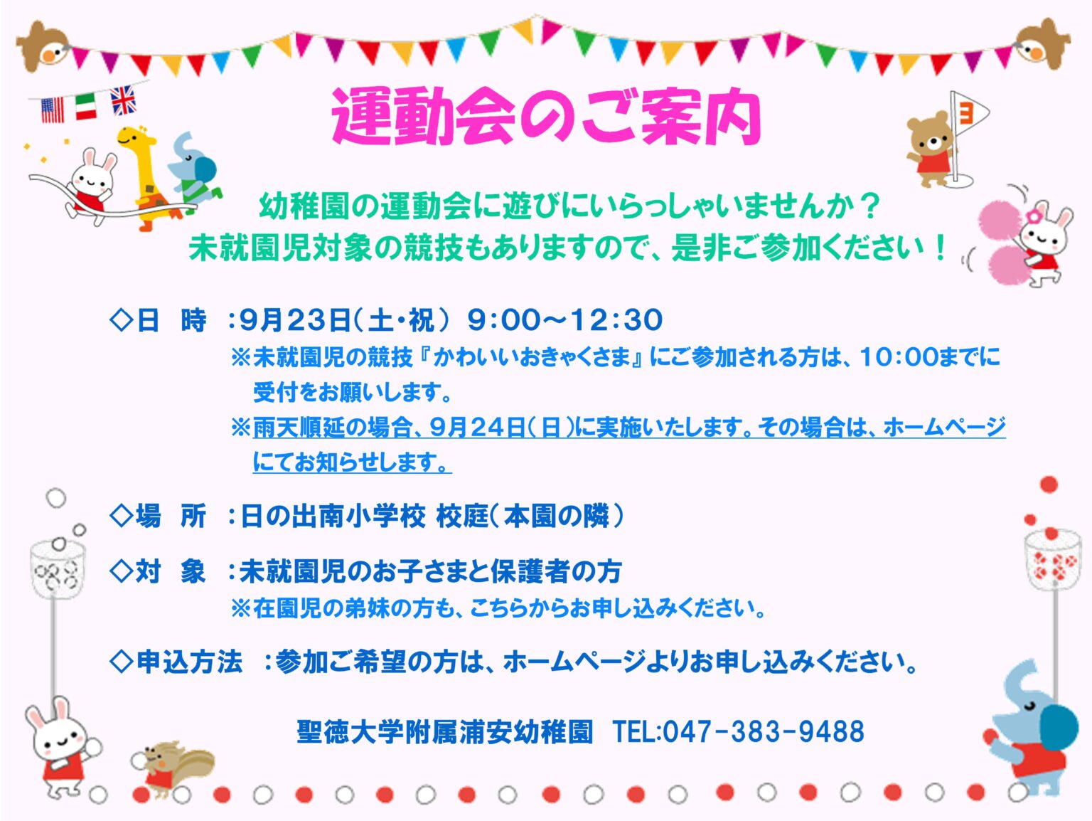 【未就園児対象】923土・祝運動会のご案内・申し込み受付終了) 聖徳大学附属浦安幼稚園